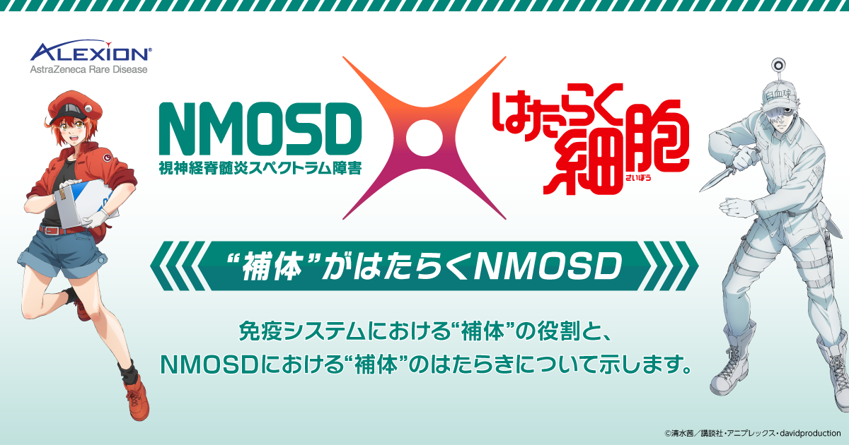 【医療従事者専用サイト】 NMOSD×はたらく細胞 | NMOSD | C5Neurology | 補体C5関連神経疾患情報サイト by Alexion
