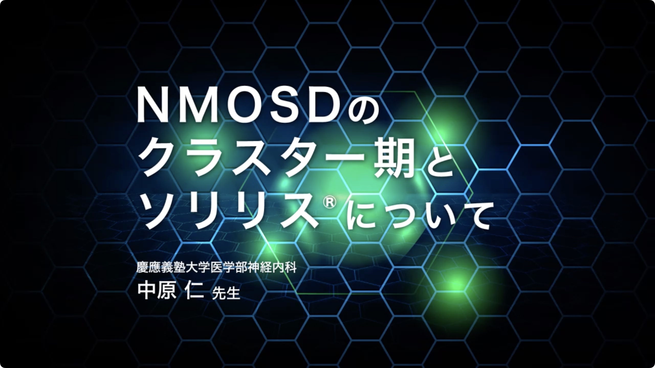 動画ライブラリ | ユルトミリス® 製品基本情報 | NMOSD | C5Neurology | 補体C5関連神経疾患情報サイト by Alexion